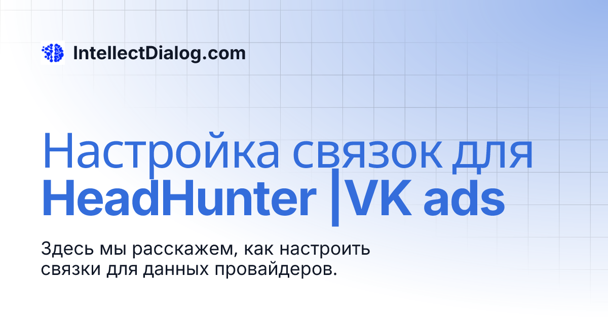 Настройка связок для HeadHunter |VK ads | IntellectDialog.com