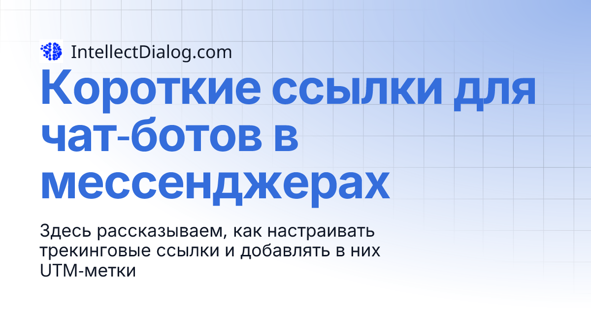 Короткие ссылки для чат-ботов в мессенджерах | IntellectDialog.com