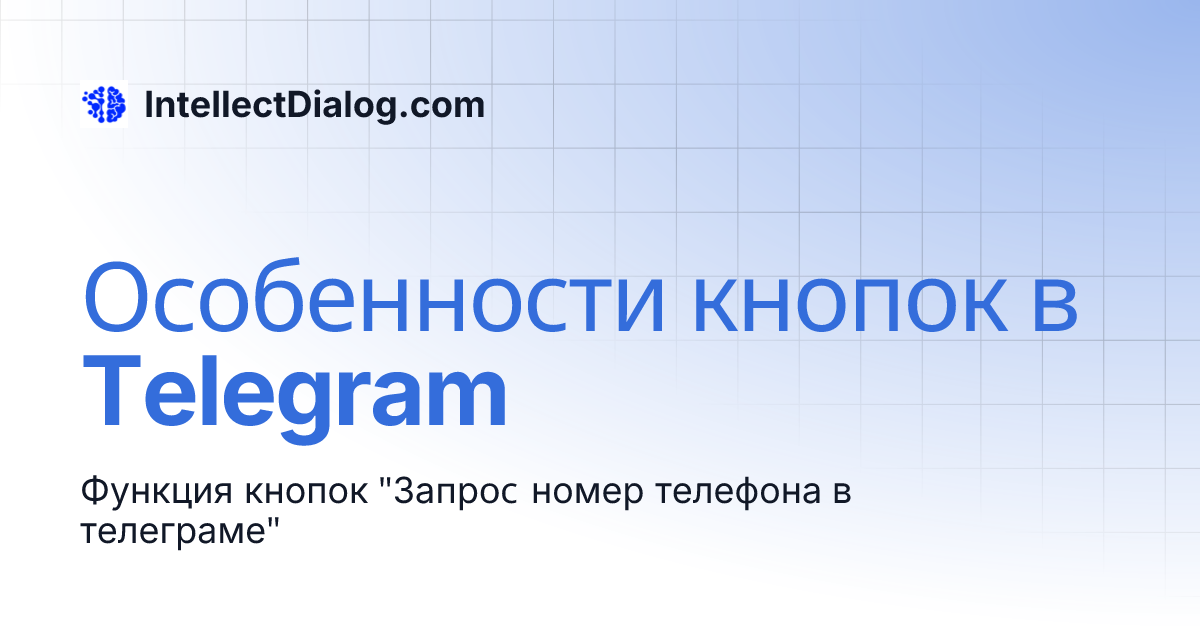 Особенности кнопок в Telegram | IntellectDialog.com