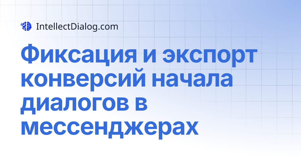 Фиксация и экспорт конверсий начала диалогов в мессенджерах | IntellectDialog.com