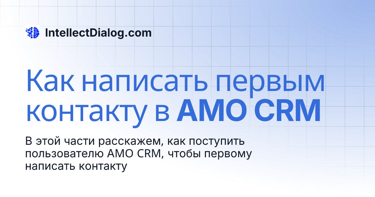 Как написать первым контакту в AMO CRM | IntellectDialog.com