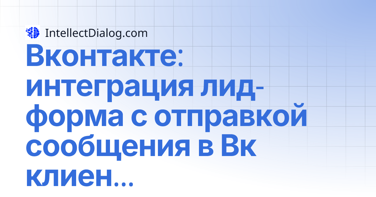 Вконтакте: интеграция лид-форма с отправкой сообщения в Вк клиенту после заполненной заявки ...
