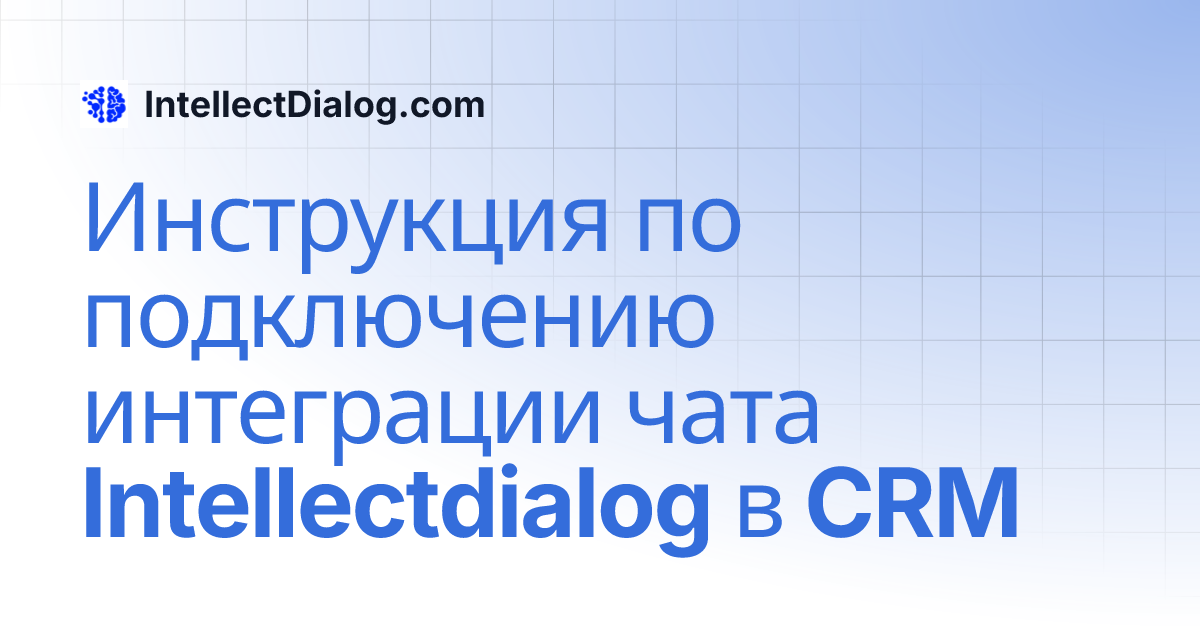 Инструкция по подключению интеграции чата Intellectdialog в CRM | IntellectDialog.com