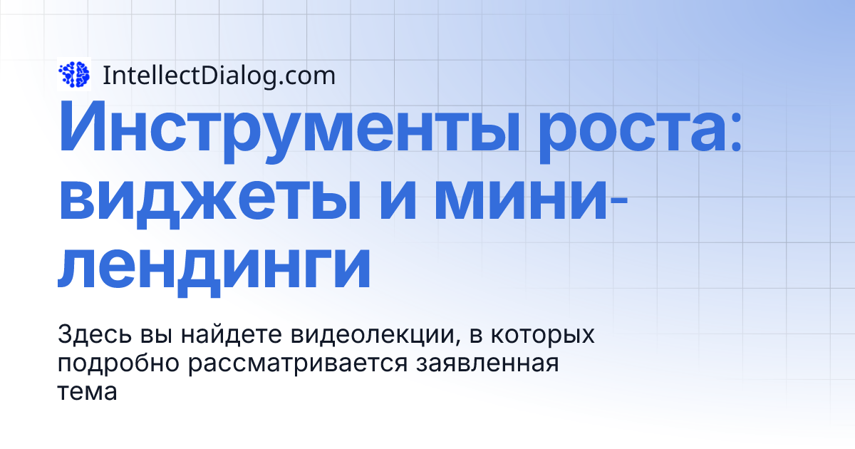 Инструменты роста: виджеты и мини-лендинги | IntellectDialog.com