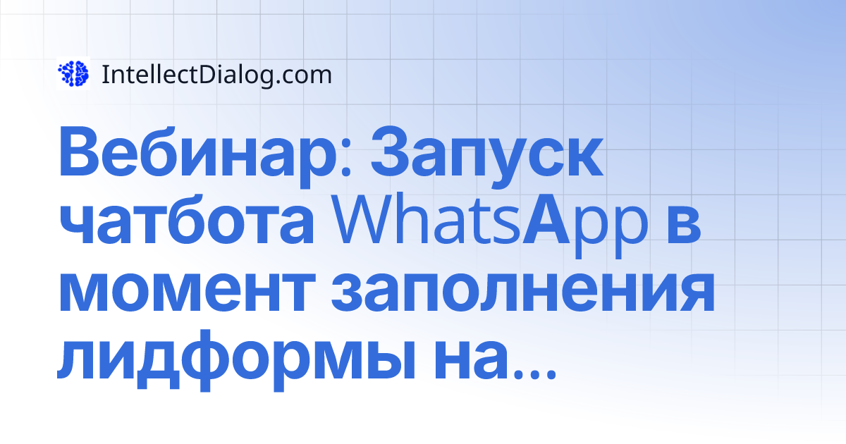 Вебинар: Запуск чатбота WhatsApp в момент заполнения лидформы на Tilda | IntellectDialog.com
