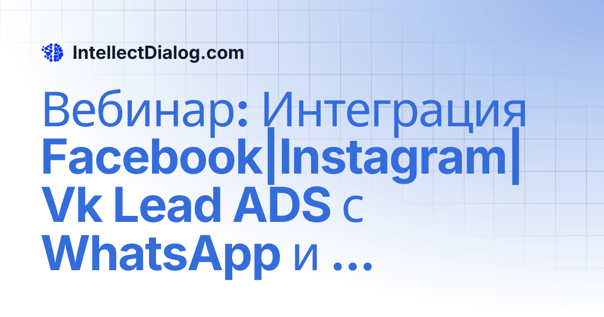 Вебинар: Интеграция Facebook|Instagram|Vk Lead ADS с WhatsApp и Slack | IntellectDialog.com
