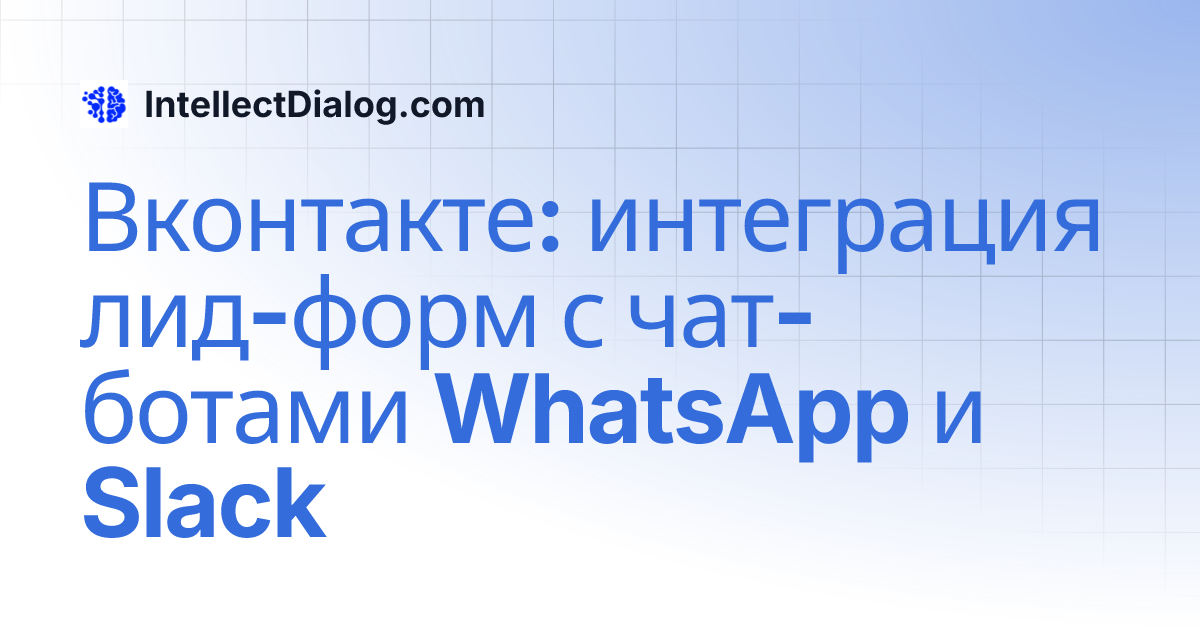 Вконтакте: интеграция лид-форм с чат-ботами WhatsApp и Slack | IntellectDialog.com