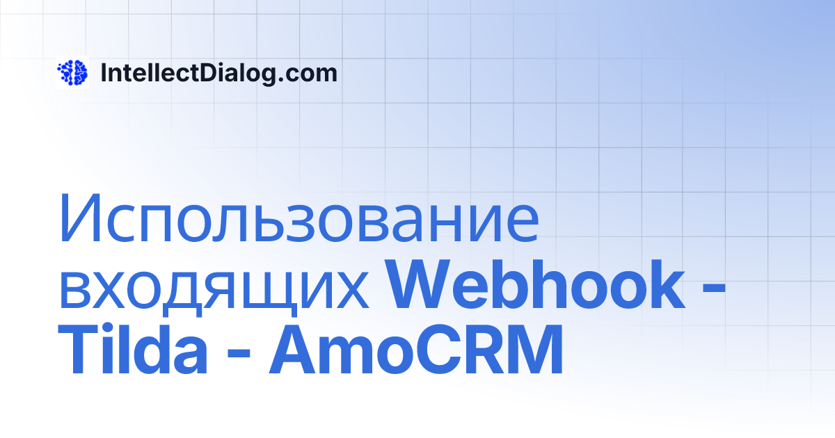 Использование входящих Webhook - Tilda - AmoCRM | IntellectDialog.com