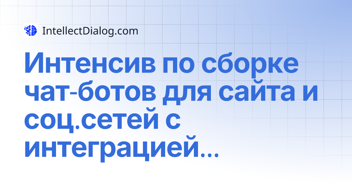 Интенсив по сборке чат-ботов для сайта и соц.сетей с интеграцией инструментов роста и аналитики ...