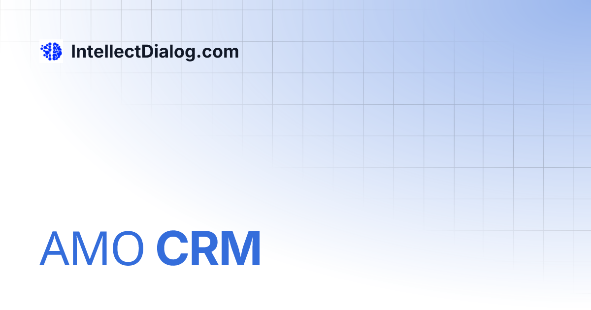 АМО CRM | IntellectDialog.com
