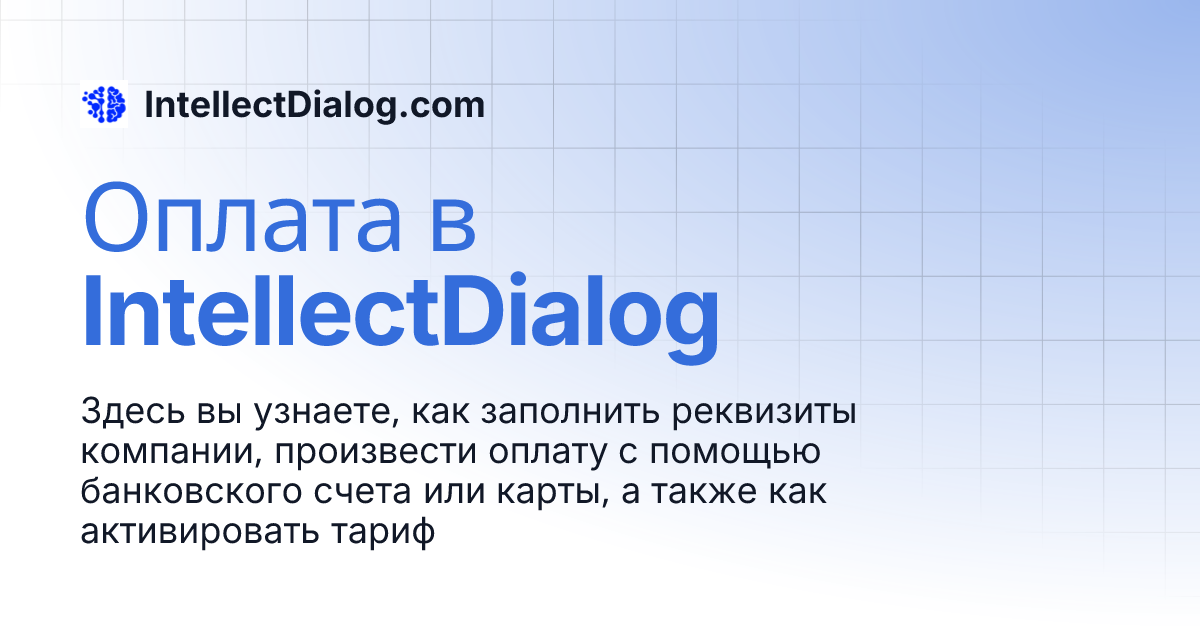 Оплата в IntellectDialog | IntellectDialog.com