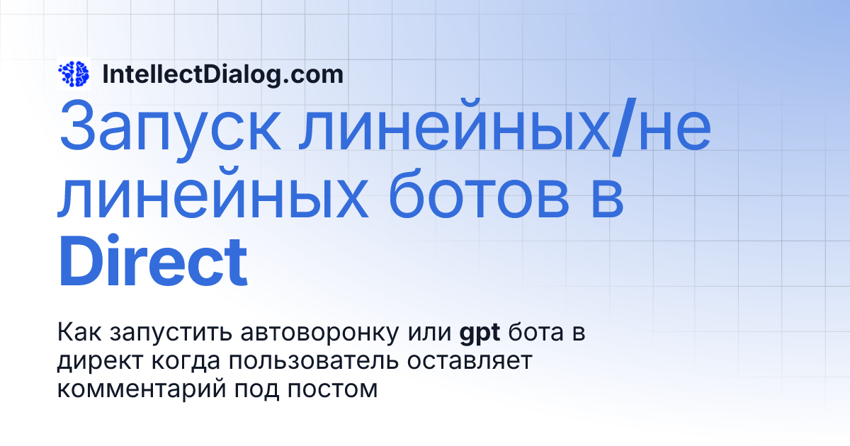 Запуск линейных/не линейных ботов в Direct | IntellectDialog.com