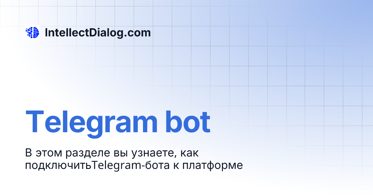 Telegram bot | IntellectDialog.com