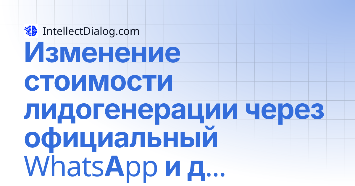 Изменение стоимости лидогенерации через официальный WhatsApp и доступные механики в 2022 году ...