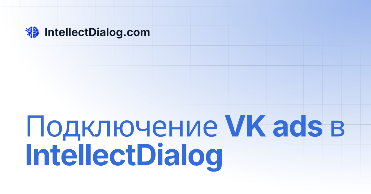 Подключение VK ads в IntellectDialog | IntellectDialog.com