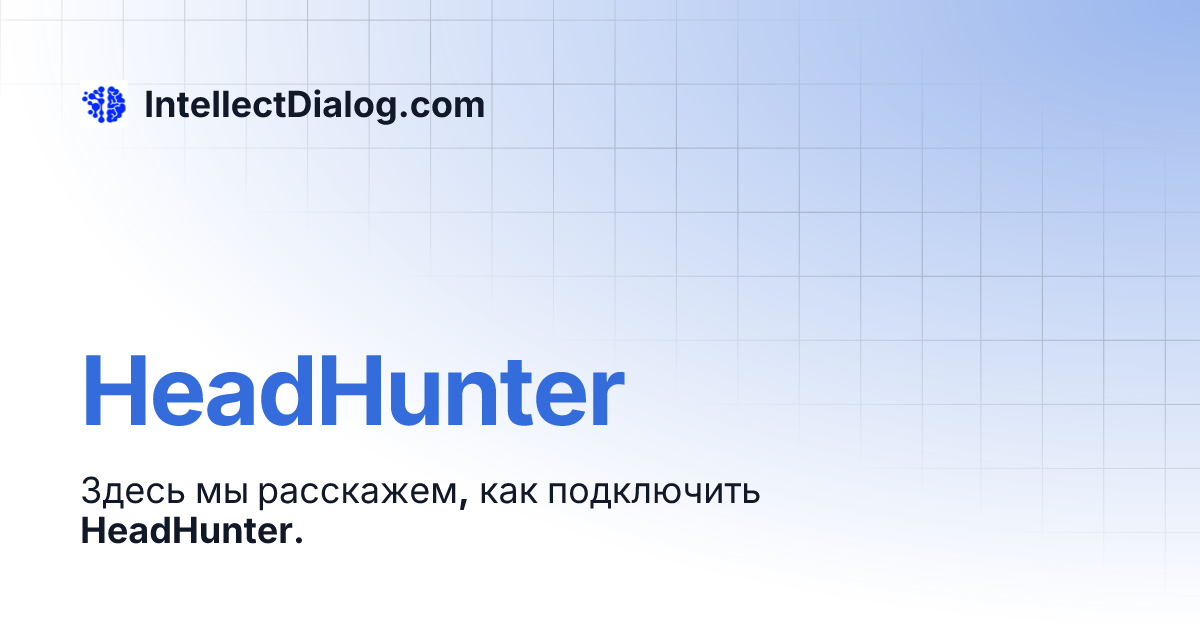 Подключение HeadHunter в IntellectDialog | IntellectDialog.com