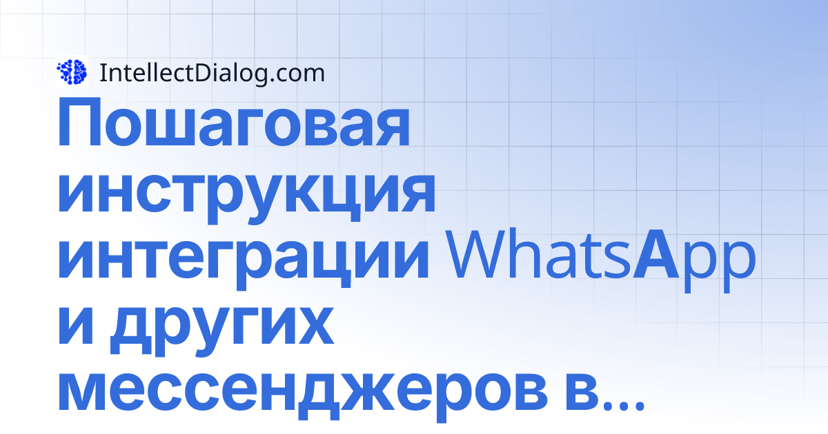 Пошаговая инструкция интеграции WhatsApp и других мессенджеров внутри Битрикс24 ...
