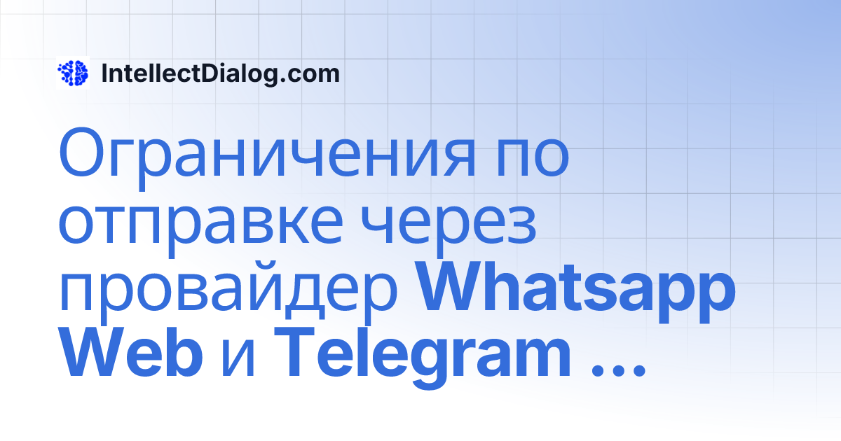 Ограничения по отправке через провайдер Whatsapp Web и Telegram Личный | IntellectDialog.com