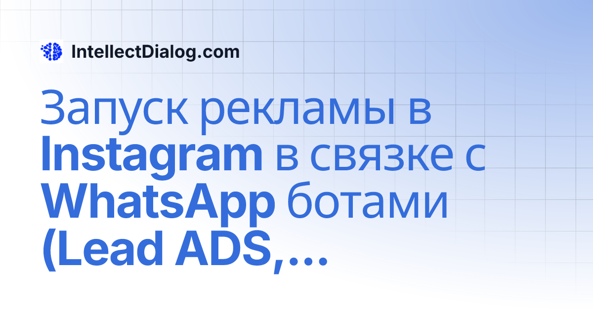 Запуск рекламы в Instagram в связке с WhatsApp ботами (Lead ADS, конверсии, прямое приземление ...