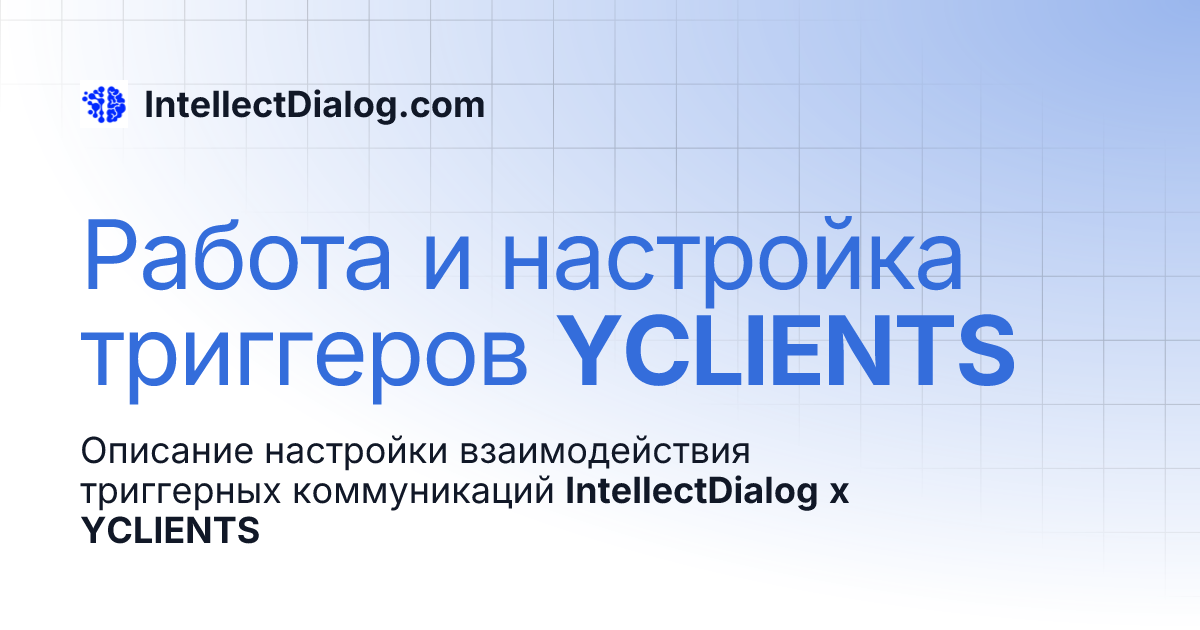 Работа и настройка триггеров YCLIENTS | IntellectDialog.com