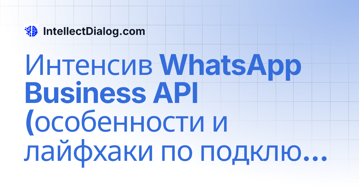Интенсив WhatsApp Business API (особенности и лайфхаки по подключению и работе ...