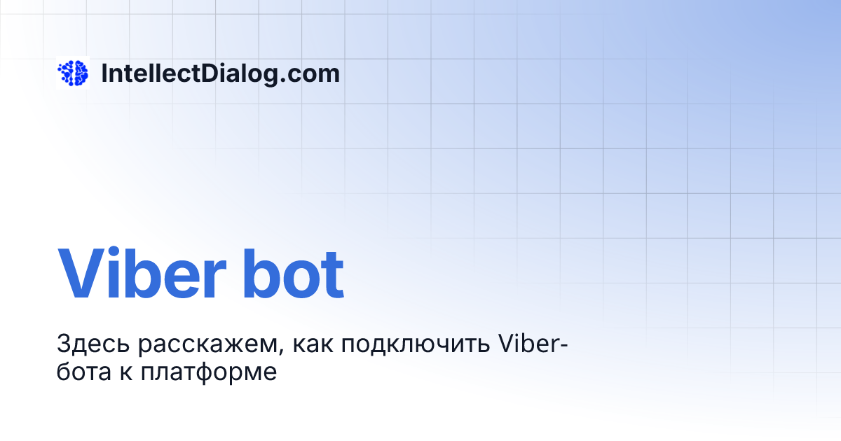 Viber bot | IntellectDialog.com