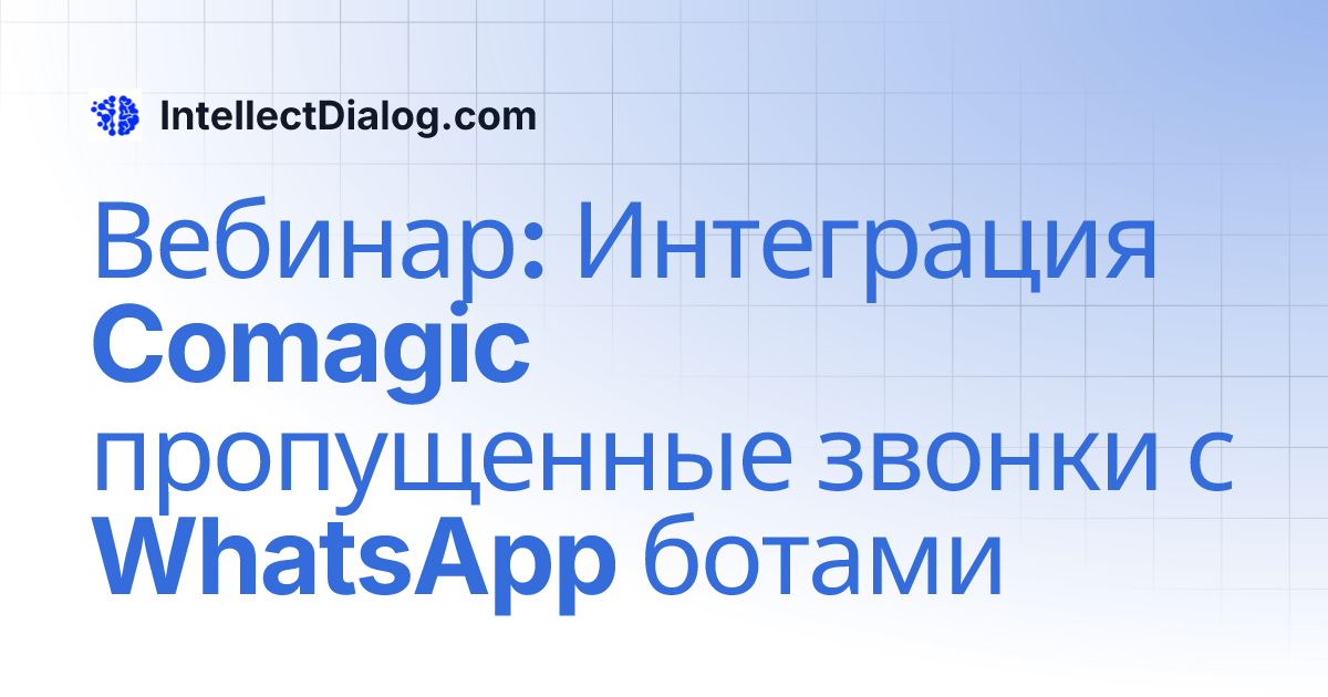 Вебинар: Интеграция Comagic пропущенные звонки с WhatsApp ботами | IntellectDialog.com