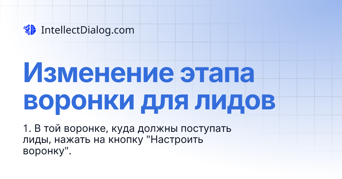 Изменение этапа воронки для лидов | IntellectDialog.com