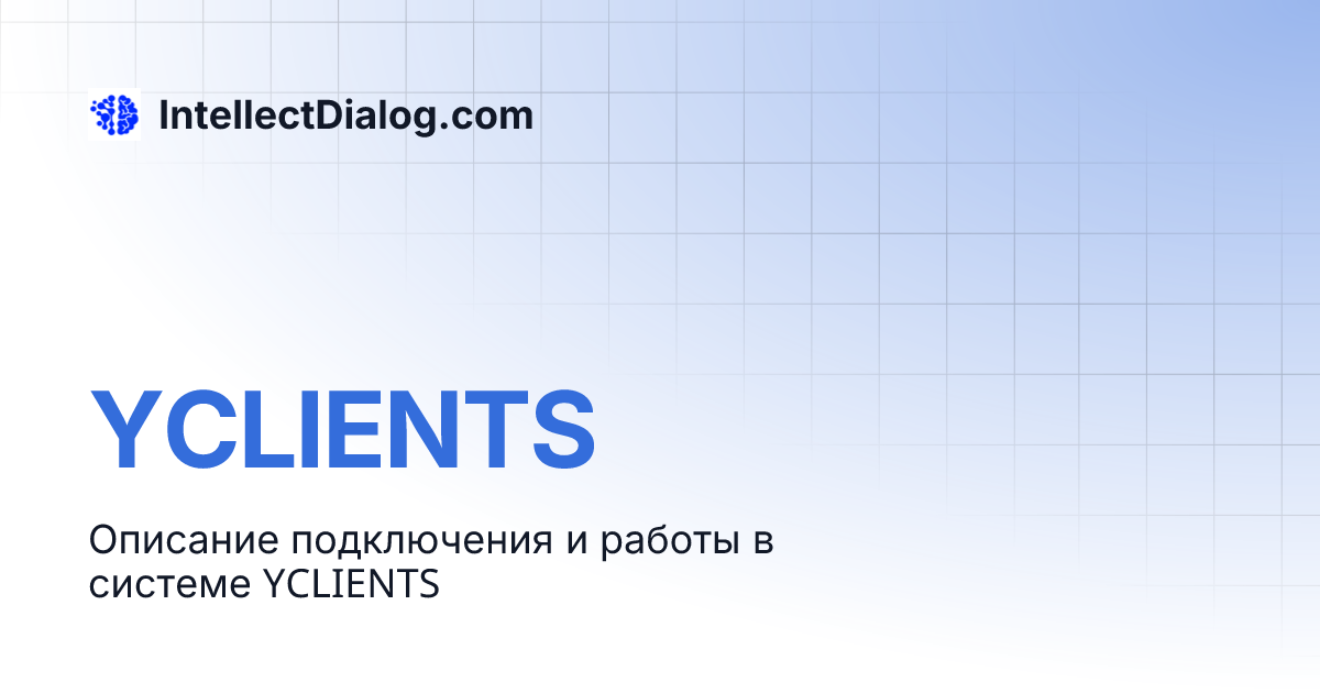 YCLIENTS | IntellectDialog.com