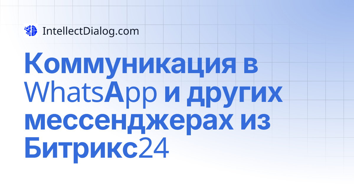Коммуникация в WhatsApp и других мессенджерах из Битрикс24 | IntellectDialog.com