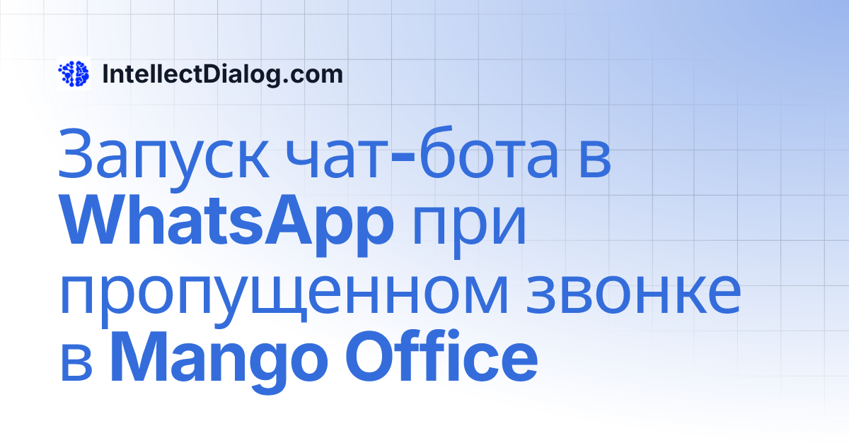 Запуск чат-бота в WhatsApp при пропущенном звонке в Mango Office | IntellectDialog.com