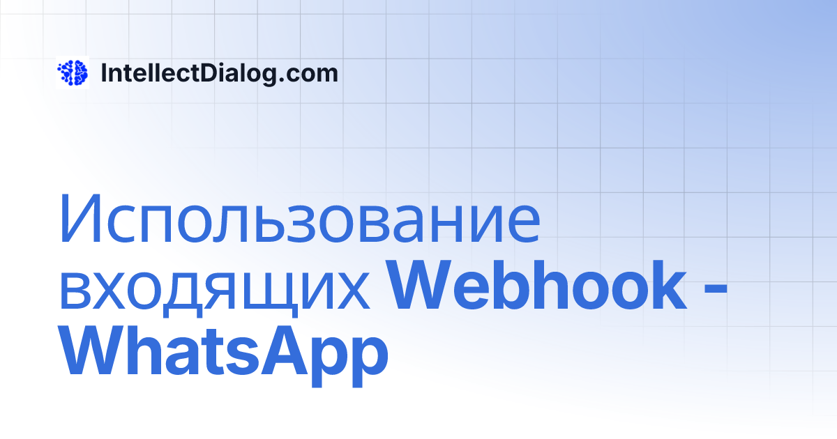 Использование входящих Webhook - WhatsApp | IntellectDialog.com